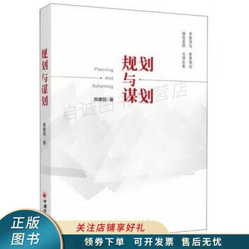 规划与谋划 樊建民