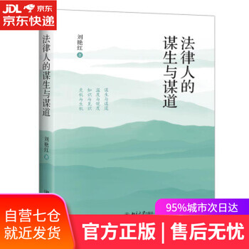 【正版图书】法律人的谋生与谋道 刘艳红 著 北京大学出版社