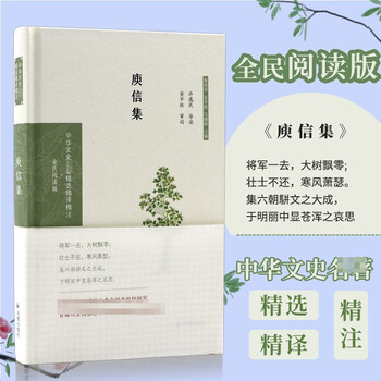 庾信集（中华文史名著精选精译精注：全民阅读版）许逸民导读  安平秋审阅