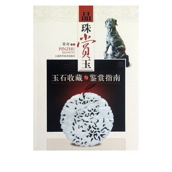 品珠赏玉(玉石收藏与鉴赏指南)