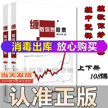 正版全2册 缠教你炒股票108课详解 李彪缠中说禅原著版图解缠论书籍股票入门基础知识与技巧炒股书籍操
