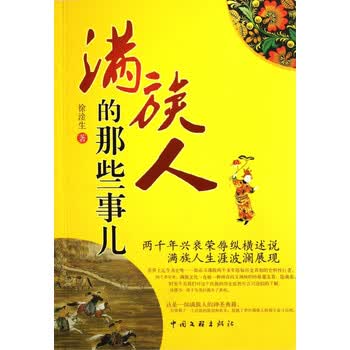 满族人的那些事儿