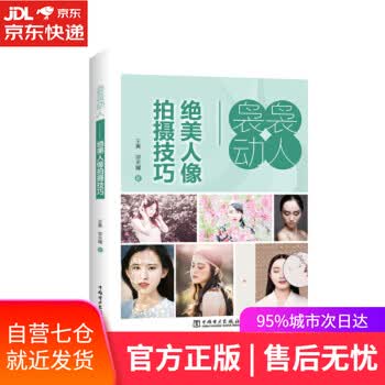 【正版图书】袅袅动人-绝美人像拍摄技巧 王真,邹京耀 中国电力出版社
