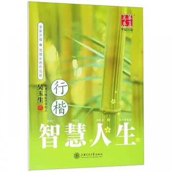 智慧人生(行楷全新升级)