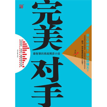 对手 刘山峰 9787538728194 时代文艺出版社