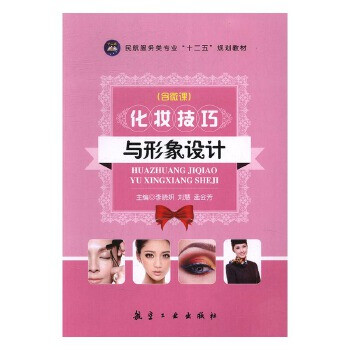 化妆技巧与形象设计