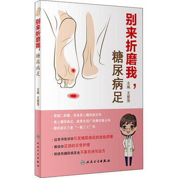 别来折磨我,糖尿病足