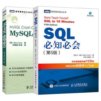 【套装2本】 MySQL必知必会 SQL必知必会 第5版 sqlite 数据库入门 sql语言数据