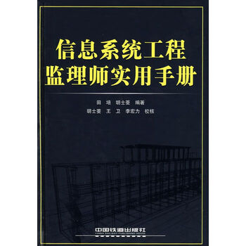 信息工程监理师实用手册