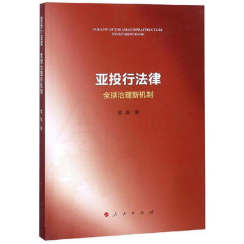 亚投行法律:全球治理新机制