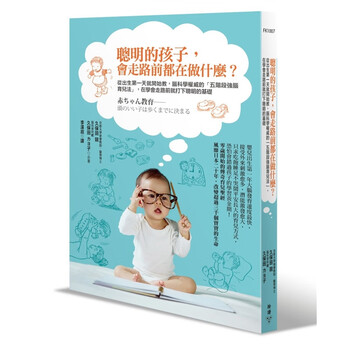台版 聪明的孩子会走路前都在做什么