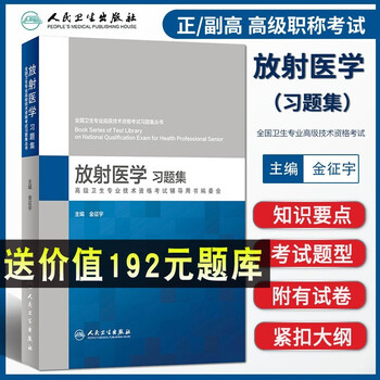 2022年 放射医学习题集 全国卫生专业高级技术资格考试习题集丛书 金征宇 人民卫生出版社9787117275354