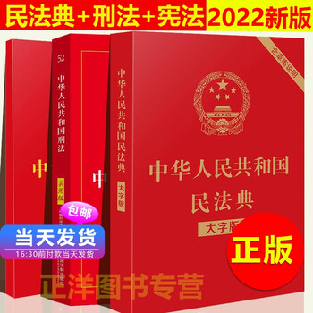正版】宪法+刑法+民法典2021年版正版官方全套3册 法律书籍全套 中华人民共和国宪法实用版刑法典小册子法条中国法制出版社