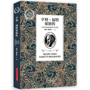 正版 亨利·福特家族传 陈润 华中科技大学出版社 9787568048118
