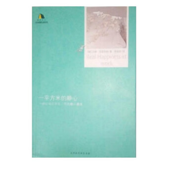 一平方米的静心  [美] 莎朗·莎兹伯格  49.8