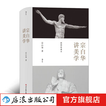 宗白华讲美学 经典美学著述全收录 数百幅高清插图 精装珍藏本 艺术哲学书籍  后浪