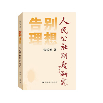 告别理想：人民公社制度研究