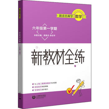 跟着名师学数学 新教材全练 6年级第1学期