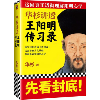 华杉讲透王阳明传习录
