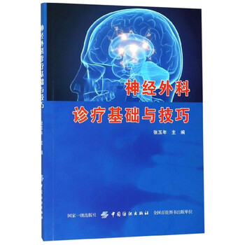 正版 神经外科诊疗基础与技巧 9787518056996