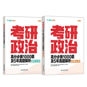 新东方 (2023)考研政治高分必做1000题及5年真题解析