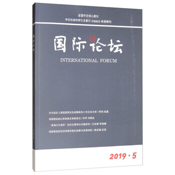 国际论坛（2019年9月第5期第21卷总第125期双月刊）