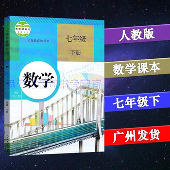 2021春人教版初中数学7七年级下册初一下册课本教材教科书RJ版人教社版人民教育出版社