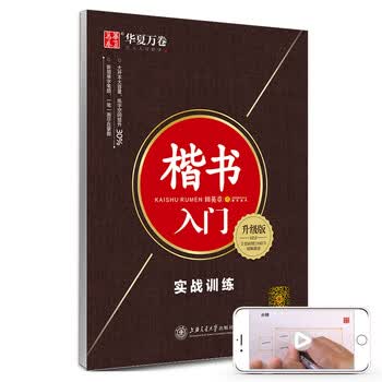 楷书入门 实战训练（升级版）