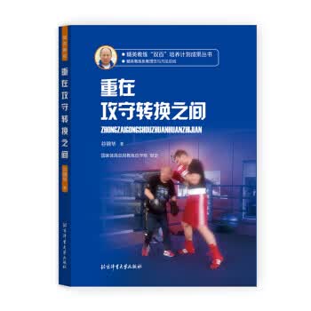 重在攻守转换之间 【正版书】