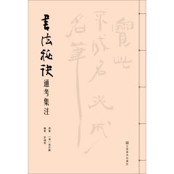 书法秘诀通考集注 罗福寿 著