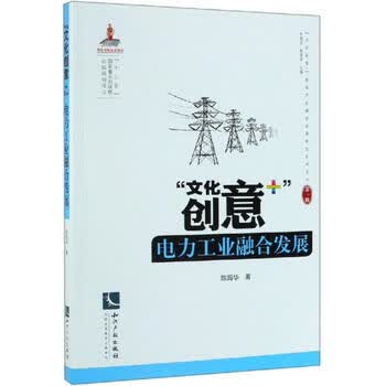 文化创意+电力工业融合发展