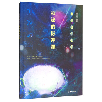中国天眼科普：神秘的脉冲星
