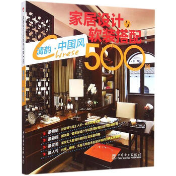 家居设计与软装搭配500例清韵·中国风