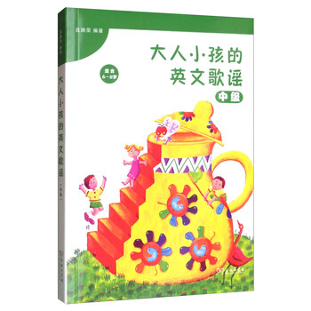 [正版图书]大人小孩的英文歌谣（中级）