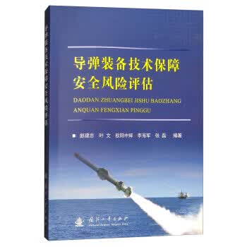 导弹装备技术保障安全风险评估