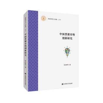 中国票据市场创新研究 金融与投资 书籍