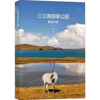 三江源国家公园解说手册(2019年版)