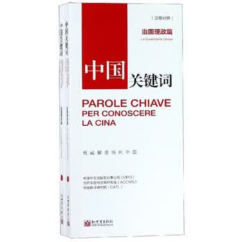 中国关键词:治国理政篇(汉意对照)