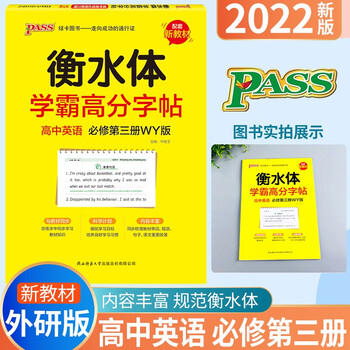 衡水体字帖高中英语外研版 必修第三册