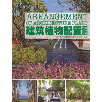 正版建筑植物配置 南方篇 中国建筑工业出版社