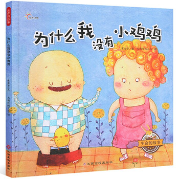 生命的故事 为什么我没有小鸡鸡