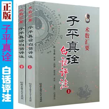 正版 子平真诠白话评注 术数汇要 上下（全两册）清 沈孝瞻 著 北京理工大学出版社 默认1