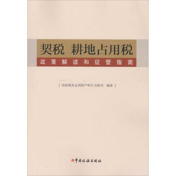 【正版图书】 契税 耕地占用税政策解读和征管指南 国家税务总局财产和行为税司　编著 中国税务出版社