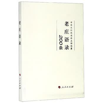 老庄语录（200条）