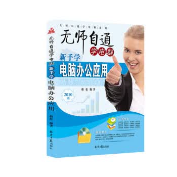 新手学电脑办公应用 柏松 9787547712818 北京日报出版社