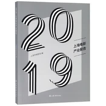 2019上海电影产业报告