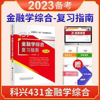 【旗舰店】2023科兴431金融学综合复习指南（第12版）考研 金融硕士MF复习资料辅导书