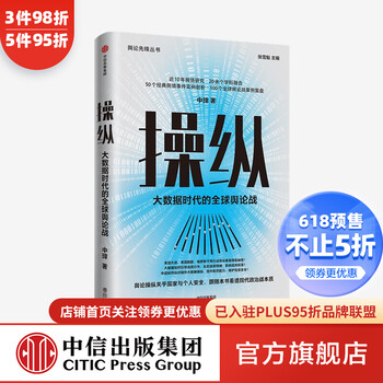 操纵 大数据时代的全球舆论战 中璋著 社科政治  互联网 大数据 中信出版社图书