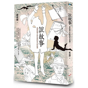 现货台版 说故事 会说故事之前先说好自己的故事 艺术文学