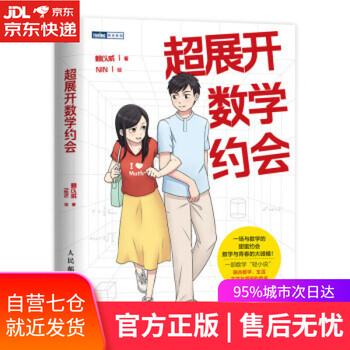 【正版图书】超展开数学约会（图灵出品） 赖以威 著 人民邮电出版社 9787115563392